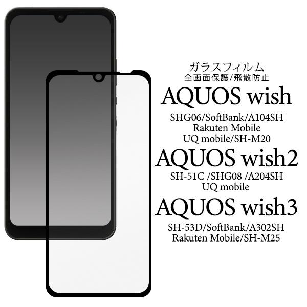 【発売日：2022年05月13日】AQUOS wish（アクオス ウィッシュ）、wish2 wish3 の液晶画面全面を保護する、液晶保護ガラスフィルム。液晶画面部分のガラスはキズがつきにくく、透過率90％を超えた頑丈なガラスを使用。手触り...