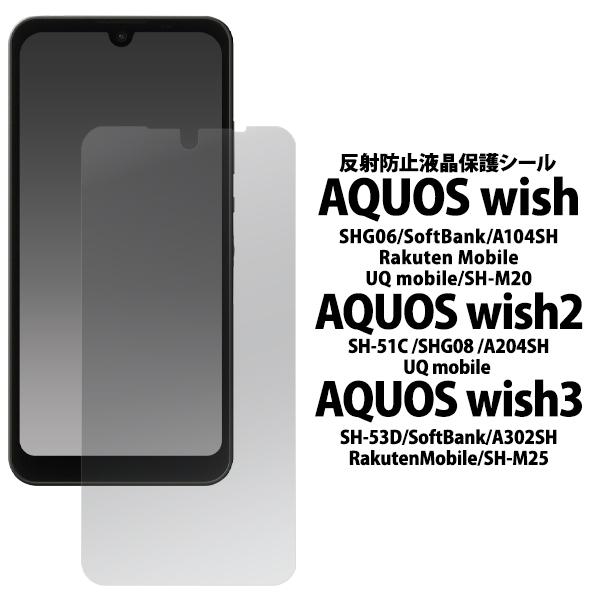 【発売日：2022年05月13日】AQUOS wish（アクオス ウィッシュ）wish2 wish3 の液晶画面を保護し反射も防止する、アンチグレアタッチパネル保護シール。反射、映り込み防止し、タッチパネルの悩みを解決します。また自己吸着タ...