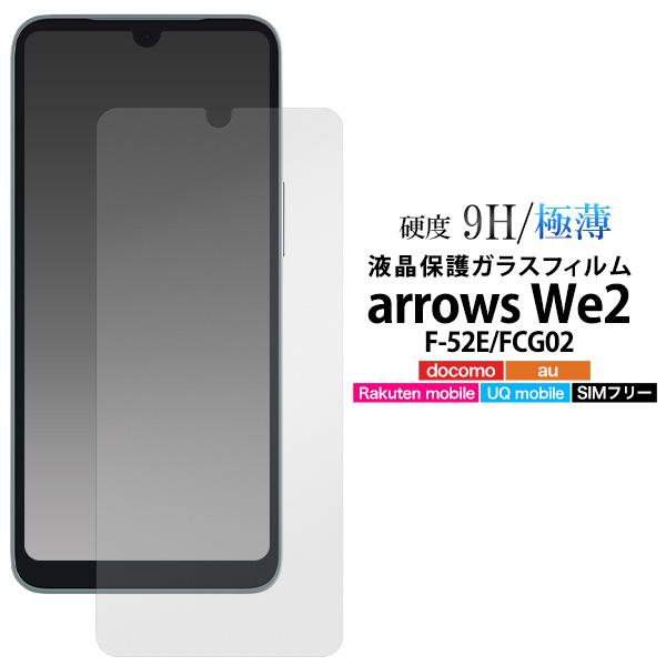 arrows We 2 アローズWe2ガラスフィルム 液晶画面保護arrows We2の液晶画面を保護する、ガラスフィルム。極薄のスリムで頑丈なガラスのフィルムです。透過率が高く、 貼っていることを感じさせません。液晶を傷や埃からも守るのは...