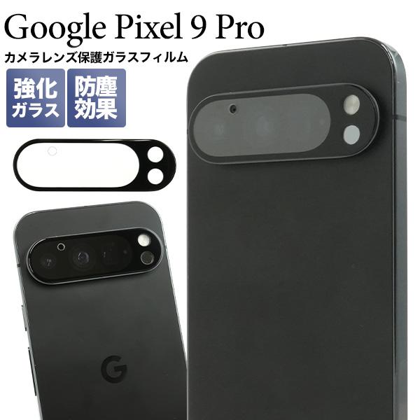 カメラレンズを全面ガード！Google Pixel 9 Pro用カメラレンズ保護ガラスフィルム スマートフォンのカメラレンズ全体をフルカバーする、カメラレンズ用ガラスフィルム。カメラに合わせた形状でレンズ周辺を覆い、カメラ全体を保護しします...