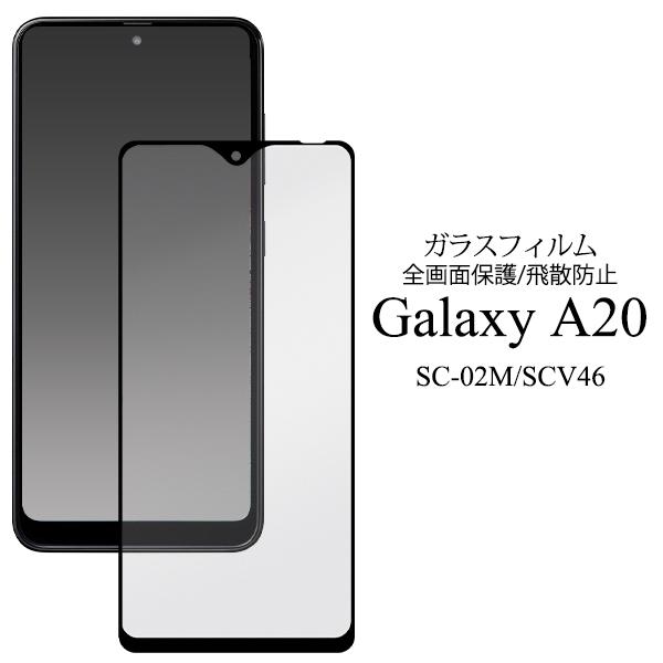 ドコモ Galaxy A20 SC-02Mエーユー Galaxy A20 SCV46UQモバイル Galaxy A20 ギャラクシー A20  画面シート　スマホ液晶保護フィルムGalaxy A20 の液晶画面全面をフルカバーする、液晶保護...