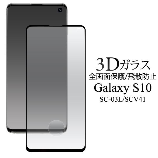 Samsung Galaxy S10（ギャラクシーS10）ドコモ  SC-03L//エーユー SCV41液晶画面保護フィルム　画面シール3Dの立体設計でGalaxy S10 SC-03L/SCV41の液晶画面全面を保護する、3D液晶保護ガラ...