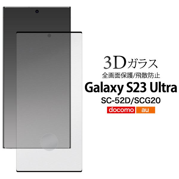ドコモ Galaxy S23 Ultra SC-52Dエーユー Galaxy S23 Ultra SCG20ギャラクシー S23 ウルトラ 画面シート　スマホ液晶保護フィルムGalaxy S23 Ultra の液晶画面全面をフルカバーする、...