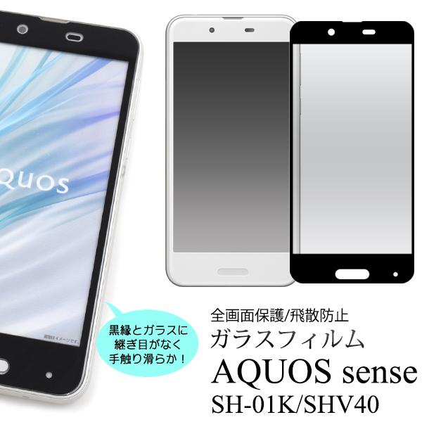 ドコモ　AQUOS sense SH-01K （アクオス　センス）UQ mobile AQUOS senseエーユー　AQUOS sense SHV40 タッチパネル　画面　保護シート　AQUOS sense SH-01K/SHV40/UQ...