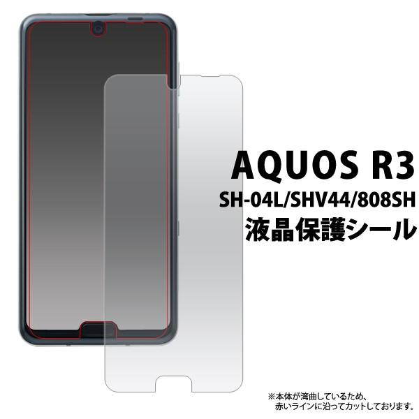 ドコモ　AQUOS R3 SH-04L（アクオス　アール3）エーユー　AQUOS R3 SHV44ソフトバンク　AQUOS R3 808SHAQUOS R3 SH-04L/SHV44/808SHの液晶画面を傷や埃から保護する、タッチパネルシ...