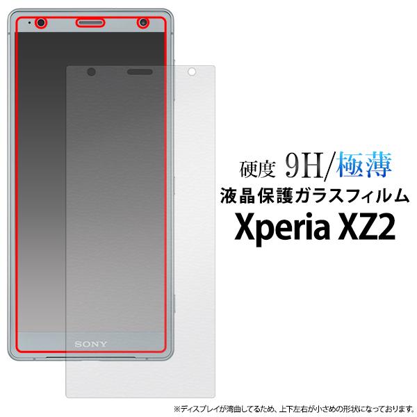 ドコモ　Xperia XZ2 SO-03Kエーユー　Xperia XZ2 SOV37ソフトバンク　Xperia XZ2 702SOXperia XZ2 の液晶画面を保護する、液晶保護ガラスフィルム。極薄のスリムで頑丈なガラスのフィルムです。...