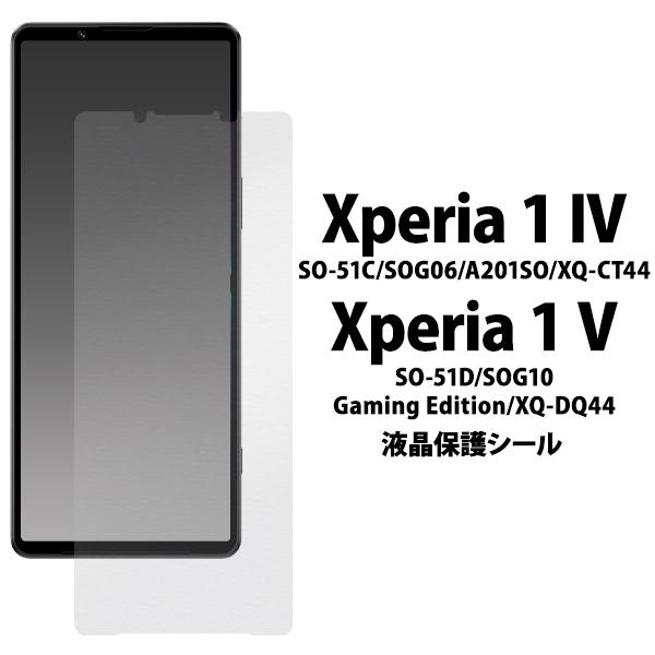 エクスペリアワン・マークフォー/マークファイブ 画面シール タッチパネル保護Xperia 1 IV 、Xperia 1 Vの液晶画面を保護する、液晶画面保護シール。透過率が高く、 貼っていることを感じさせません。また自己吸着タイプなので、間...