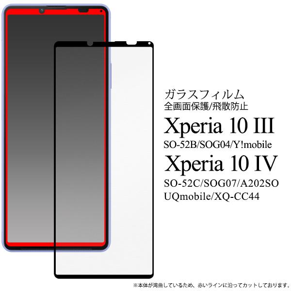 Xperia 10 III （SO-52B/SOG04/Y!mobile）Xperia 10 IV （SO-52C/SOG07/A202SO/UQmobile/XQ-CC44）液晶画面保護 ガラスフィルム 画面シール スマホ画面カバーXpe...