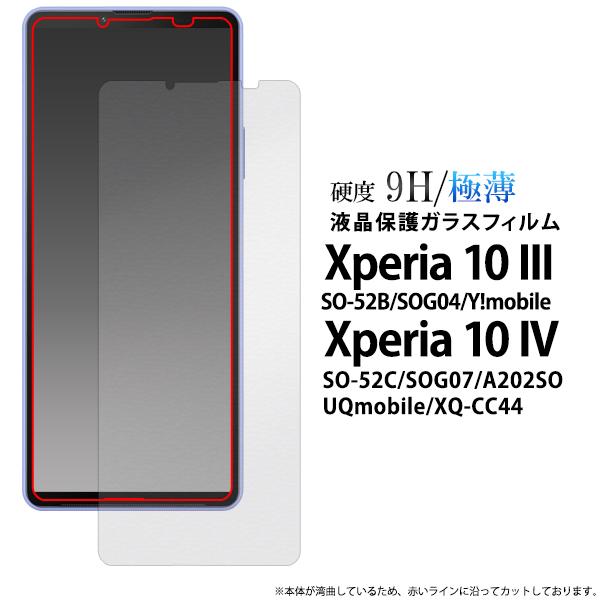 Xperia 10 III （SO-52B/SOG04/Y!mobile）Xperia 10 IV （SO-52C/SOG07/A202SO/UQmobile/XQ-CC44）液晶画面保護 ガラスフィルム 画面シール スマホ画面カバーXpe...