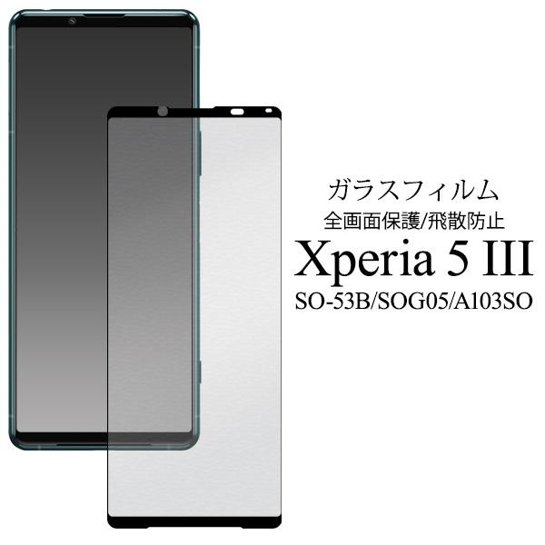 ドコモ　Xperia 5 III SO-53Bエーユー Xperia 5 III SOG05ソフトバンク Xperia 5 III A103SO液晶画面保護 ガラスフィルム 画面シール スマホ画面カバーXperia 5 IIIの液晶画面全面...