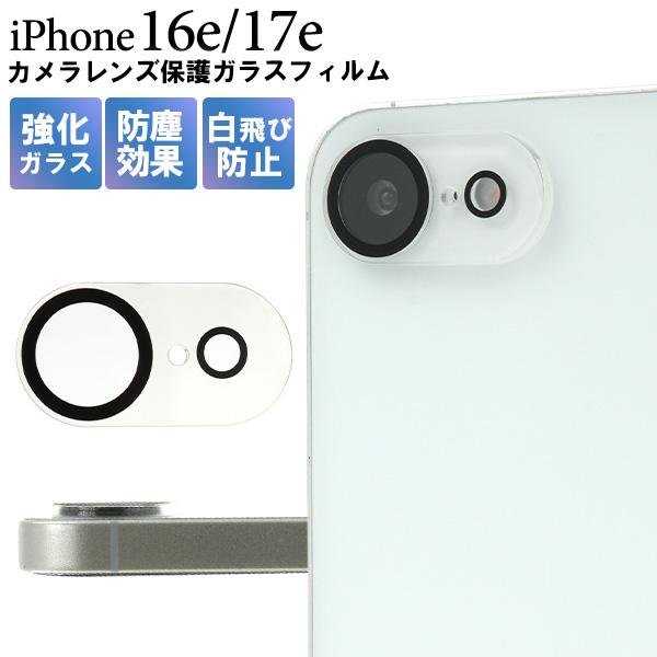 ガラスフィルムでカメラレンズを保護iPhone17e iPhone16e 用 カメラレンズ用ガラスフィルムiPhone のカメラレンズを保護しカバーする、カメラレンズ用ガラスフィルム。レンズ周辺を覆い、カメラ全体を保護し傷がつくのを防ぎます...
