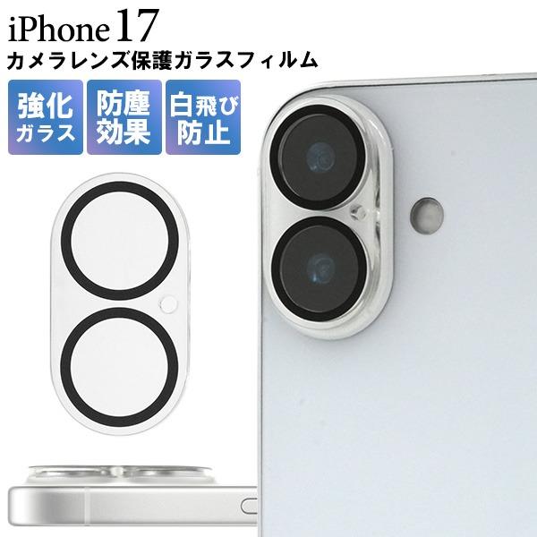 カメラレンズ全面＆周辺をカバーiPhone 17用 リング型カメラレンズ保護ガラスフィルム iPhone17のカメラレンズ全体と周辺を保護する、レンズカバーガラスフィルム。レンズ周辺を覆い、カメラ全体を保護し傷がつくのを防ぎます。高い密着度...