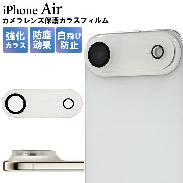 カメラレンズ全面・周辺をカバーiPhone Air 用 カメラレンズ保護ガラスフィルム iPhone Air のカメラレンズ全面と周辺を保護する、レンズカバーガラスフィルム。レンズ周辺を覆い、カメラ全体を保護し傷がつくのを防ぎます。高い密着...