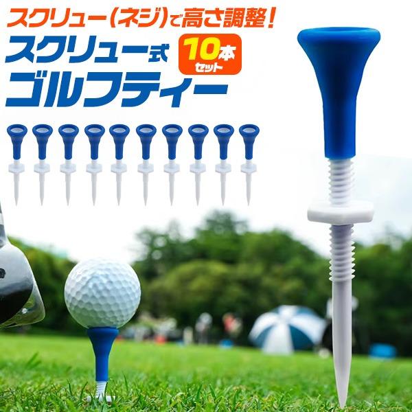 スクリュー（ネジ）で高さ調整自由自在！スクリュー式ゴルフティー　10本セット  スクリュー式ゴルフティーの10本セット。スクリュー(ネジ)を回して簡単に高さ調整(ティーアップ高30〜50mm)ができるので、安定したティーショットが可能です。...