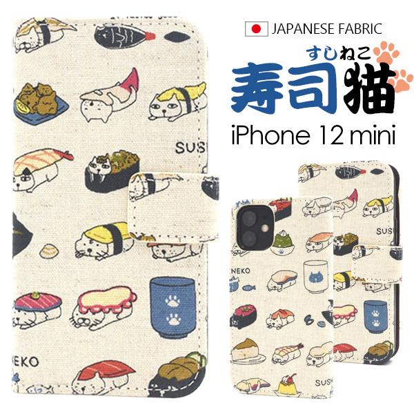 iPhone12 mini を保護する、猫と寿司の絵柄がかわいい手帳型スマホケース。マグネット式のフラップベルトを使用した横開きタイプなので手帳のように使えます。寿司以外にも味噌汁やスイーツも紛れ込んでいて、見ていて飽きないかわいいケースで...