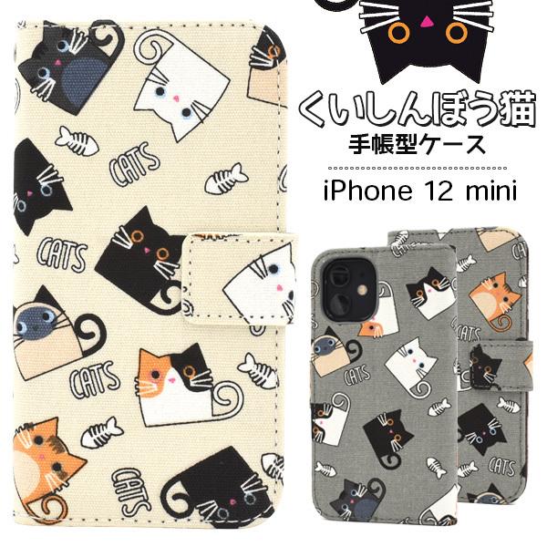 iPhone12 mini を保護する、かわいい猫ちゃん柄の手帳型スマホケース。食いしん坊な猫ちゃん達を全面にプリントした生地を使用した手帳型ケースです。マグネット式のフラップベルトを使用した横開きタイプなので手帳のように使えます。内部はソ...