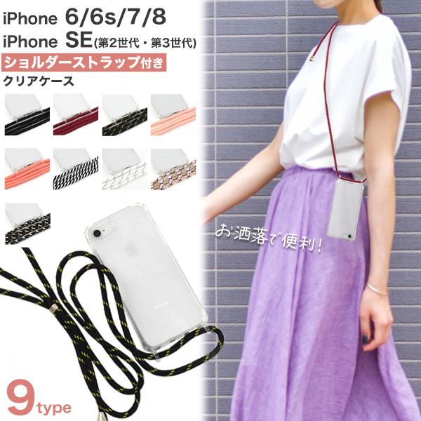 お洒落で便利なショルダーストラップ付きのクリアケース。スマートフォンを肩掛けや首掛け、斜め掛けでも使用できて、手ぶらでお出かけできちゃいます♪スマホケースの側面はソフトなTPU素材で着脱簡単！背面はiPhoneのデザインを活かせるクリアケー...