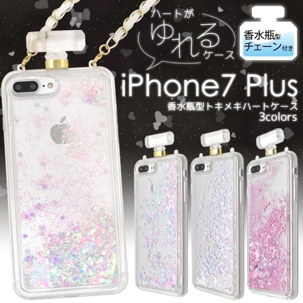 apple iPhone 7 Plus アイフォン7プラスハードケース ジャケット 背面ケース スマホケースiPhone7 Plus専用の、かわいい香水瓶デザインのアイフォンケース！パフューム型ケースの中にオイルと小さいラメ・ハート型のラメ...