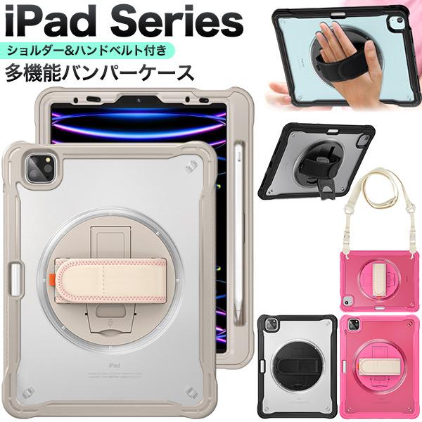 iPadシリーズ用ショルダーストラップ＆ハンドベルト付 バンパーケース肩掛け・斜め掛けできるショルダーベルト付iPadケース！側面TPU、背面・画面側は硬質ポリカーボネート素材でiPadをしっかり保護。背面は長さ調整可能なハンドベルト付き。...