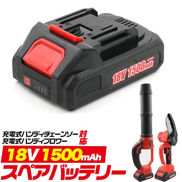充電式チェーンソー＆ブロワー用スペアバッテリー　18V 1500mAh当店で販売中の、充電式ハンディチェーンソー＆充電式ハンディブロワー共通でお使いいただけるスペアバッテリーです。便利なバッテリー残量表示機能付きです。  容量 1500mA...