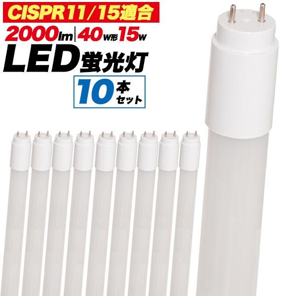 LED蛍光灯 40W形 直管 10本セット。120cm グロー式工事不要で届いたらすぐにLED化できます。賃貸住宅でも工事費用をかけずに省エネ対策が可能です。・消費電力15Wで省エネ。電気代は年間約3,218円の節約・グロー球を外すだけで取...