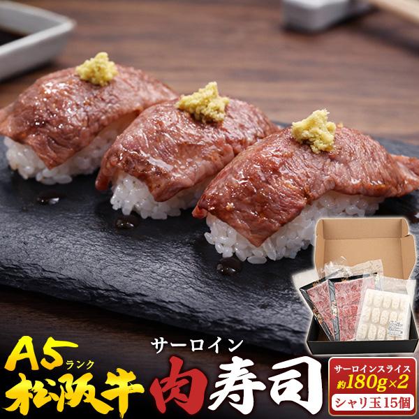 【発売日：2026年04月10日】A5ランク松阪牛サーロイン 肉寿司約180g×2＋シャリ玉15個 A5ランク松阪牛サーロインの肉寿司をご自宅で。三重県産の霜降りサーロインスライス360gとシャリ玉15個のセットで、届いたらすぐに本格肉寿司...