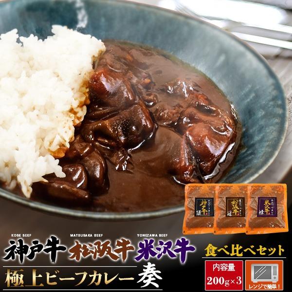 神戸・松阪・米沢　黒毛和牛食べ比べセット極上ビーフカレー「奏」中辛　200g×3銘柄牛を100%使用し、本格派カレーライスに仕上げた極上ビーフカレーを三大和牛(神戸牛・松阪牛・米沢牛)の食べ比べセットでお届けします。じっくりと煮込んだ牛肉は...