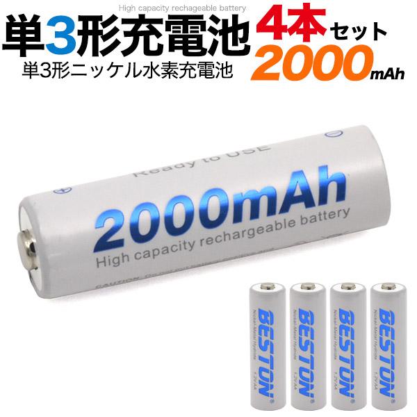 【発売日：2024年04月02日】単3形ニッケル水素充電池の4本セット。大容量2000mAhです！約1000回繰り返し充電が可能！充電式なので、使い捨ての電池よりもコストもお安くできます。一般的に充電池は満充電しても、時間とともに自然放電し...