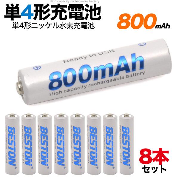 単4形ニッケル水素充電池の8本セット。大容量800mAhです。約1000回繰り返し充電が可能！充電式なので、使い捨ての電池よりもコストもお安くできます。一般的に充電池は満充電しても、時間とともに自然放電してしまいますが、本製品は自然放電が少...