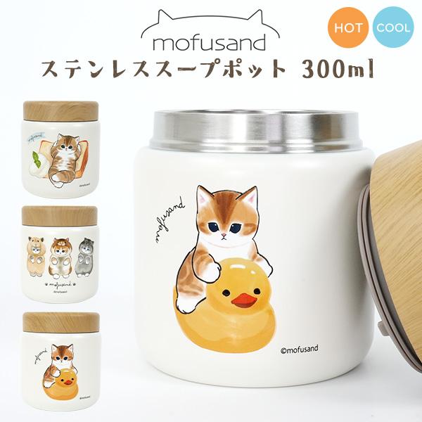 SNSで大人気！かわいい猫ちゃんデザインmofusand もふさんど ステンレススープポット 300ml SNSを中心に大人気の猫のイラストレーター「ぢゅの」さんが手がける、もふさんどシリーズのスープジャー！ランチにちょうどいい300mlサ...