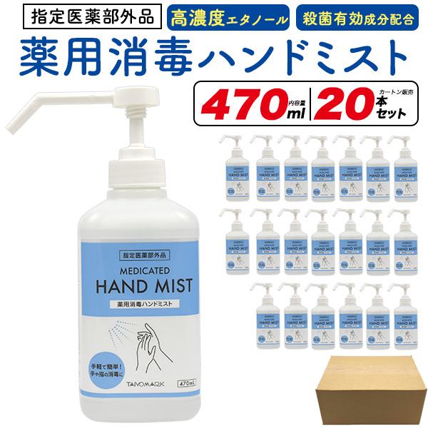 薬用 消毒ハンドミスト（保湿成分入り）470ml×20本セット(カートン販売)   高濃度エタノールに殺菌有効成分濃ベンザルコニウム配合の、指定医薬部外品「消毒ハンドミスト」。グリセリン（保湿成分）を配合しているので、手肌にやさしい使い心地...
