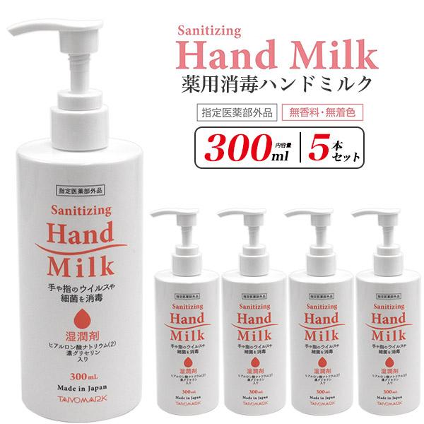手や指のウイルスや細菌を消毒！指定医薬部外品　薬用消毒ハンドミルク　300ml×5本セット   ●消毒と洗浄ができる手肌にやさしいハンドミルクです。●殺菌作用を持つベンゼトニウム塩化物配合で、広範囲の細菌を素早く洗浄・消毒します。●ヒアルロ...