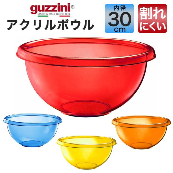 guzzini アクリルボウル内径：30cm アクリル製のカラフルなボウルです。透明で中身が見えて便利です。調理だけでなく食器としてもさまざまな用途にお使いいただけます。人数分のサラダを入れてそのまま食卓に出してもおしゃれな見た目のボウルで...