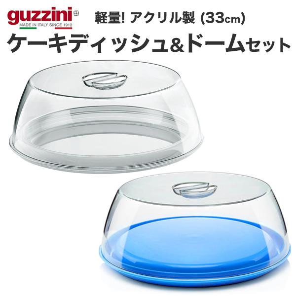 guzzini 軽量！アクリル製（33cm）ケーキディッシュ＆ドームセット ケーキやプチガトーをおしゃれに盛り付けて優雅なティータイムにおすすめな、ケーキディッシュ＆ドームのセット。パンケーキやホールケーキを載せられる、直径33.5cmです...