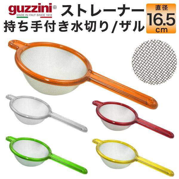guzziniストレーナー 16.5cm アウトレット持ち手付き水切り/ザル アクリル製の水切りストレーナーです。持ち手は太くて丈夫で、水を切るときに振っても安定感があります。ザルの目はステンレス製で細かく、穴から食材が飛び出ません。カラフ...