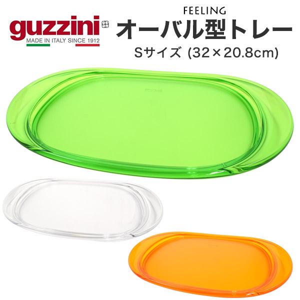 guzzini グッチーニ FEELINGトレー S （34×24.5×2cm）コップや小皿を運ぶのに適した大きさの楕円形のトレーです。カラフルで透明感のあるデザインは、どんなテーブルコーディネートにもマッチします。食器やグラス、お菓子、サ...