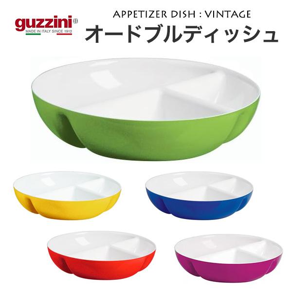 guzzini VINTAGE オードブルディッシュ仕切り皿 オードブル皿 食卓をひときわ鮮やかに彩るオードブルディッシュ。直径24.5cmの丸くて深さのある大皿です。小中大と3つの仕切りが付いているから、カフェランチのようなワンプレートご...
