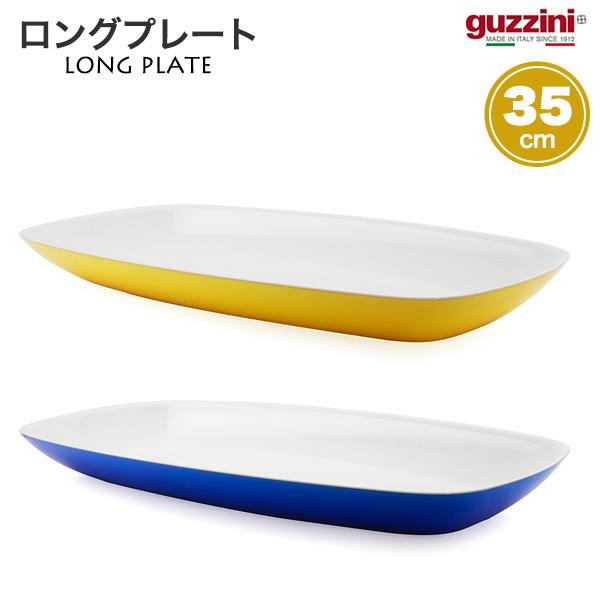 guzzini グッチーニ VINTAGEロングプレート 35cm（アウトレット）前菜やデザートなどにおすすめな、長角皿。洗練されたフォルムが食卓を引き立てる、35cmのおしゃれなロングプレートです。底面のカラーがアクセントとなり、お料理の...