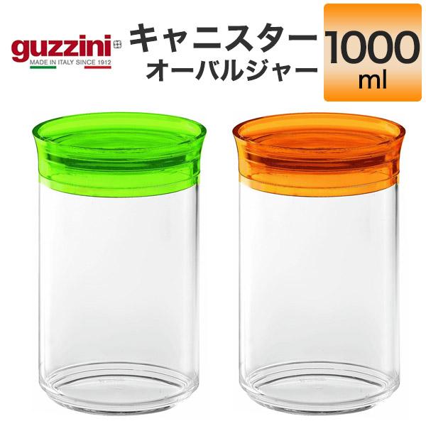 guzziniキャニスター/オーバルジャー アウトレット容量：1000ml フタ付きの食品用保存容器、キャニスター（透明保存瓶）です。透明なクリアカラーで中身がよく見え、キッチン周りをおしゃれに収納できます。手にフィットしやすいオーバル型（...