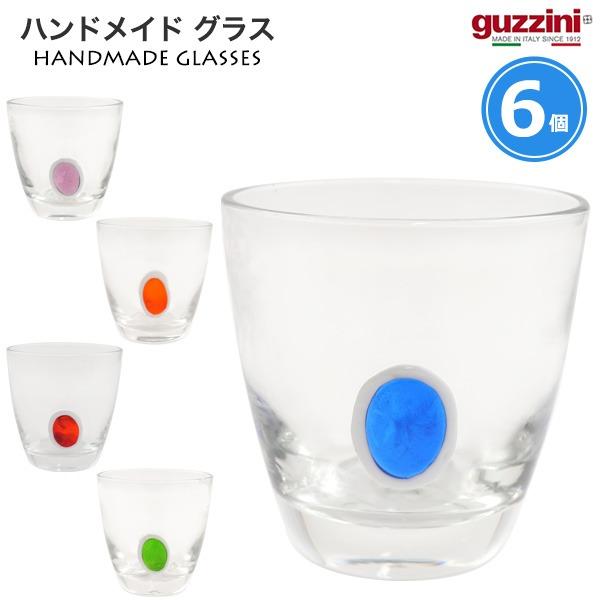 グッチーニ guzzini グラス 6個セットは職人の技が光るハンドメイド仕上げです。このグラスセットは上質なガラスを使用したコップで、おしゃれなガラスコップをお探しの方に最適。食洗機対応かつ食器洗浄機対応なので家事の負担も減らせます。カラ...