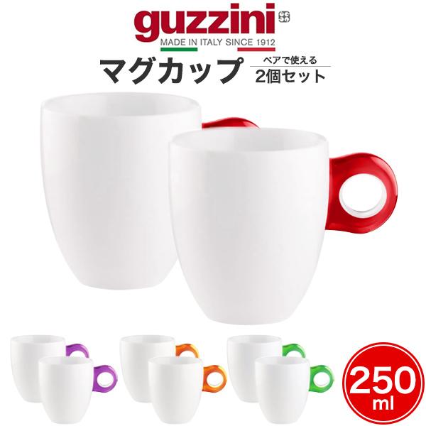 guzzini Gocce マグカップ 2個セット イタリアの老舗ブランド「グッチーニ」が手掛けるおしゃれなカップのペアセットです。カップは磁器製で、高級感と耐久性を兼ね備えています。カラフルなハンドルとリムはAS樹脂製で、手に馴染みやすく...