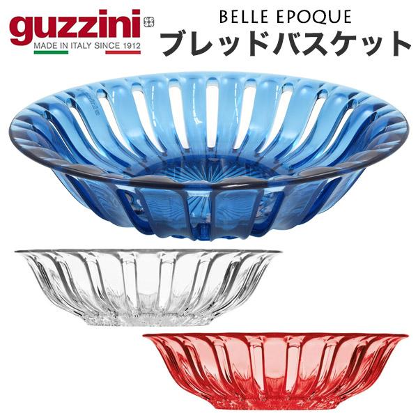 guzzini BELLE EPOQUEブレッドバスケット（25cm）中世ヨーロッパをイメージしたベルエポック（BELLE EPOQUE）シリーズシリーズ。焼きたてのパンを盛り付けて食卓にサーブするための、ブレッドバスケット（パンかご）。蒸...