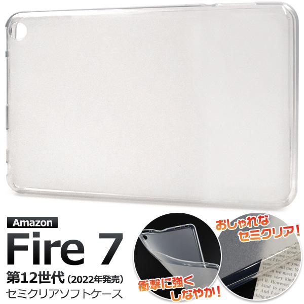 Amazon タブレット Fire 77インチFireタブレット 2022年モデルタブレット本体の色を活かせるセミクリア（半透明）仕様が嬉しい、セミクリアソフトケース。外側4mm程度を残してつや消し加工を施し半透明にしたおしゃれなデザインで...