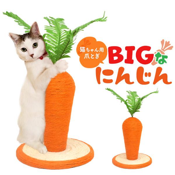 置くだけで可愛い！猫用爪とぎBIG にんじん 爪とぎ 24×26cm   お部屋のインテリアとしてもかわいい、大きなにんじんの猫ちゃん用爪とぎです。全面麻縄が巻いてあるので猫ちゃんの爪を引っかけても緩まず、段ボールに比べて耐久性が高いので、...