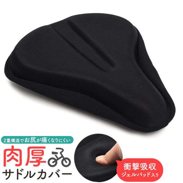 2重構造でお尻が痛くなりにくい！肉厚 サドルカバー  走行中の痛みを軽減する肉厚の自転車用サドルカバーです。使用中の自転車のサドルに被せるだけなので、工具なしですぐに使用できます。衝撃吸収ジェルと肉厚クッションの2重構造になっていて、振動や...