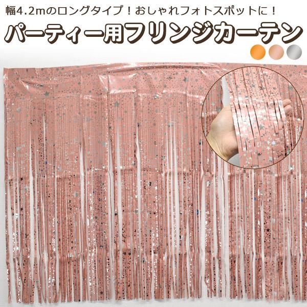 幅4.2mのロングタイプ！おしゃれフォトスポットに！パーティー用フリンジカーテン(ホイル タッセルカーテン) パーティー会場のデコレーションにぴったりなフリンジカーテン。キラキラのメタリックな星柄が華やか！シンプルな壁も、カーテンを貼るだけ...