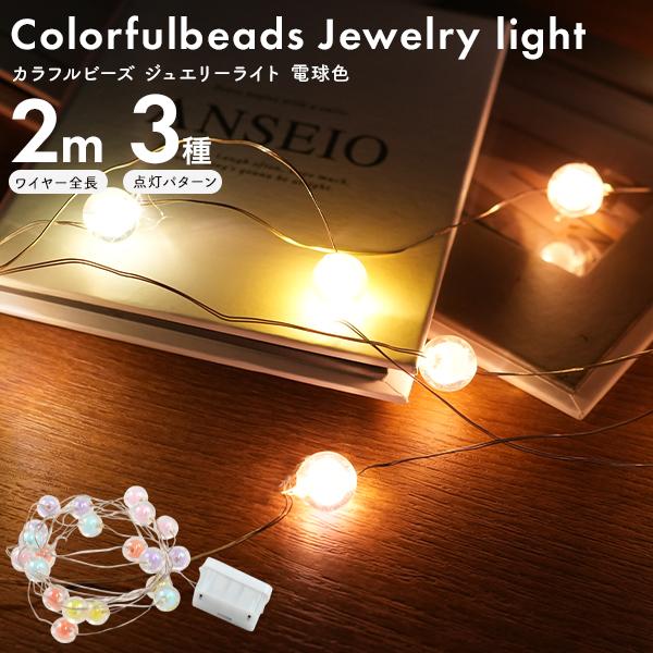 LEDイルミネーションライトボタン電池式 カラフルビーズ ワイヤージュエリーライト ワイヤーパステルカラーのビーズの中にLEDライトを内包したイルミネーションライトです。好きな形にできるので曲げたり、巻き付けたり、自由自在にお部屋や室内を飾...