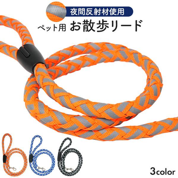 犬 ペット用 リード反射材で光る！犬用お散歩リード 反射材が使用された紐を編みこんだペット用リードです。どの角度から見ても視認性がよく、夜の散歩でも安心です。高密度ポリエステルの紐を編み込むことで、しなやかさと耐久性を実現。持ち手部分も柔ら...