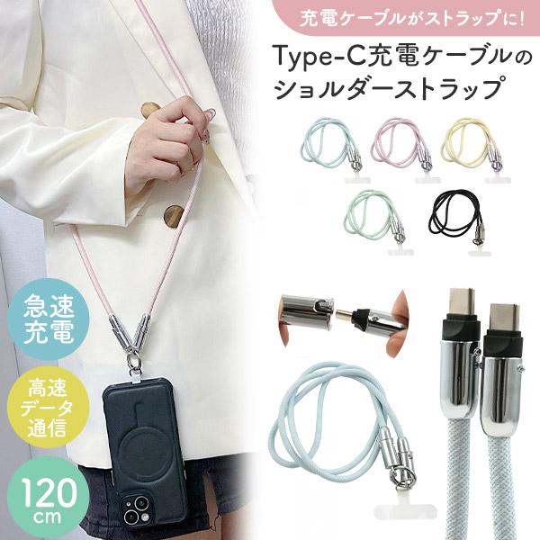 充電ケーブルがストラップに！Type-C充電ケーブル ショルダーストラップ ストラップ部分がそのままType-C充電ケーブルとして使える、ホルダー付きスマホ用ショルダーストラップ。充電ケーブルをおしゃれに持ち歩け、外出先での予備ケーブルとし...