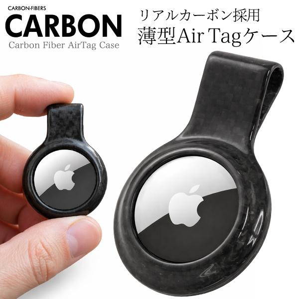 AirTag ケース カーボン採用の薄型 軽量モデル。本物のカーボンファイバー素材を使い、独特の織り模様と光沢で大人らしい高級感を演出するエアタグ ケースです。重量約3.4g、厚み7.4mmのスリム設計で、バッグや鍵に取り付けてもかさばらず...